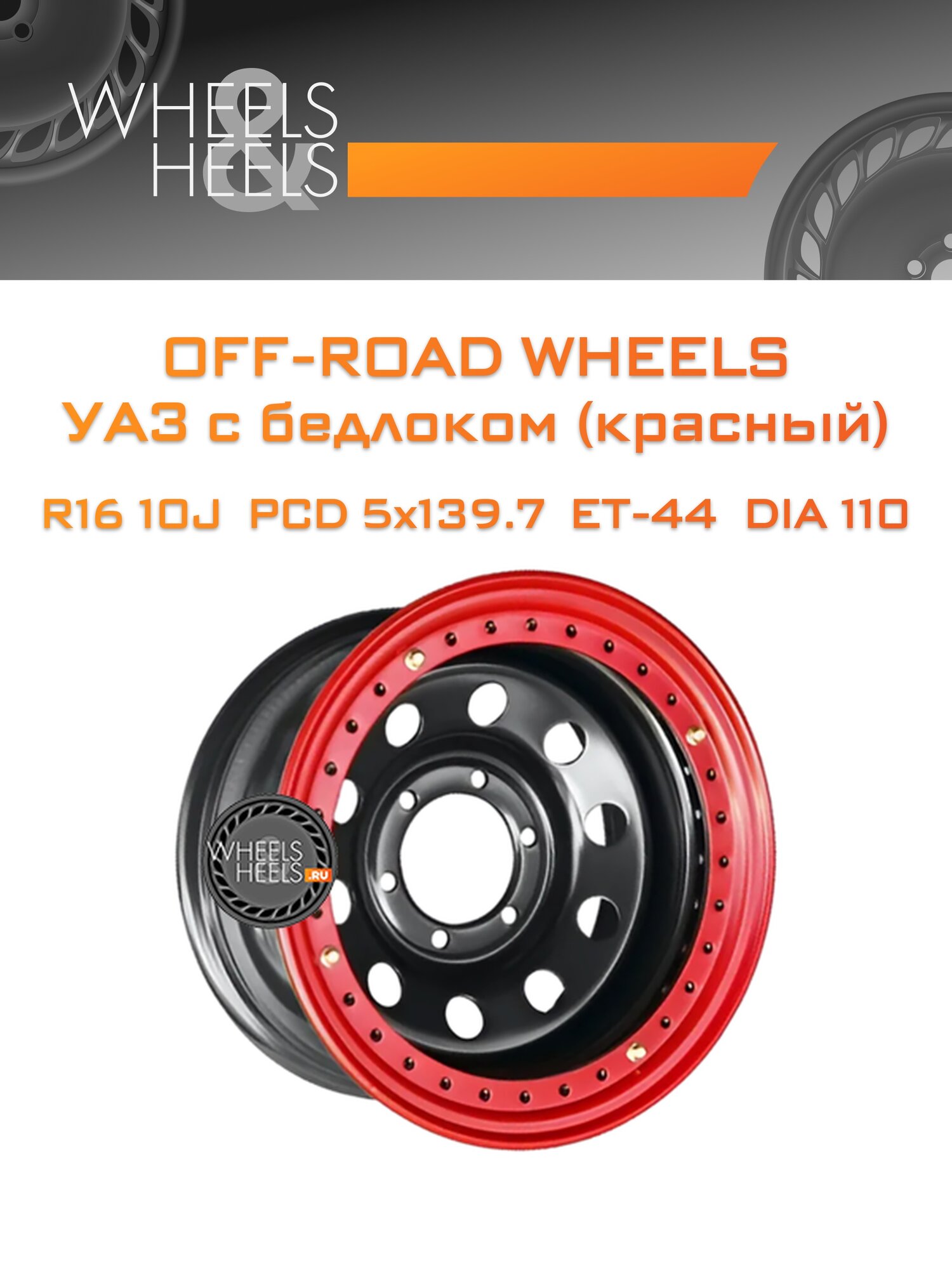Диск автомобильный стальной Off-Road Wheels УАЗ с бедлоком (красный) 16x10 5x139.7 et-44 dia110 Черный