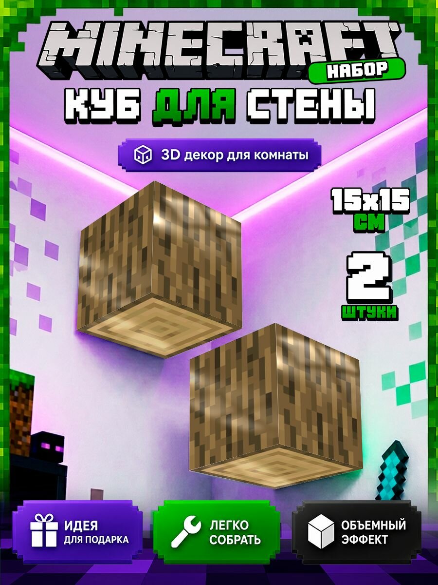 Кубы Minecraft декор для комнаты дерево