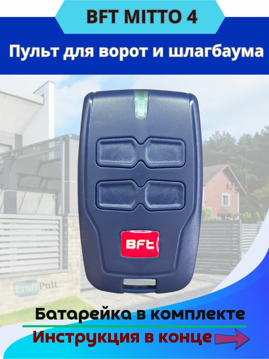 Пульт для ворот и шлагбаумов BFT Mitto 4/ брелок Бфт
