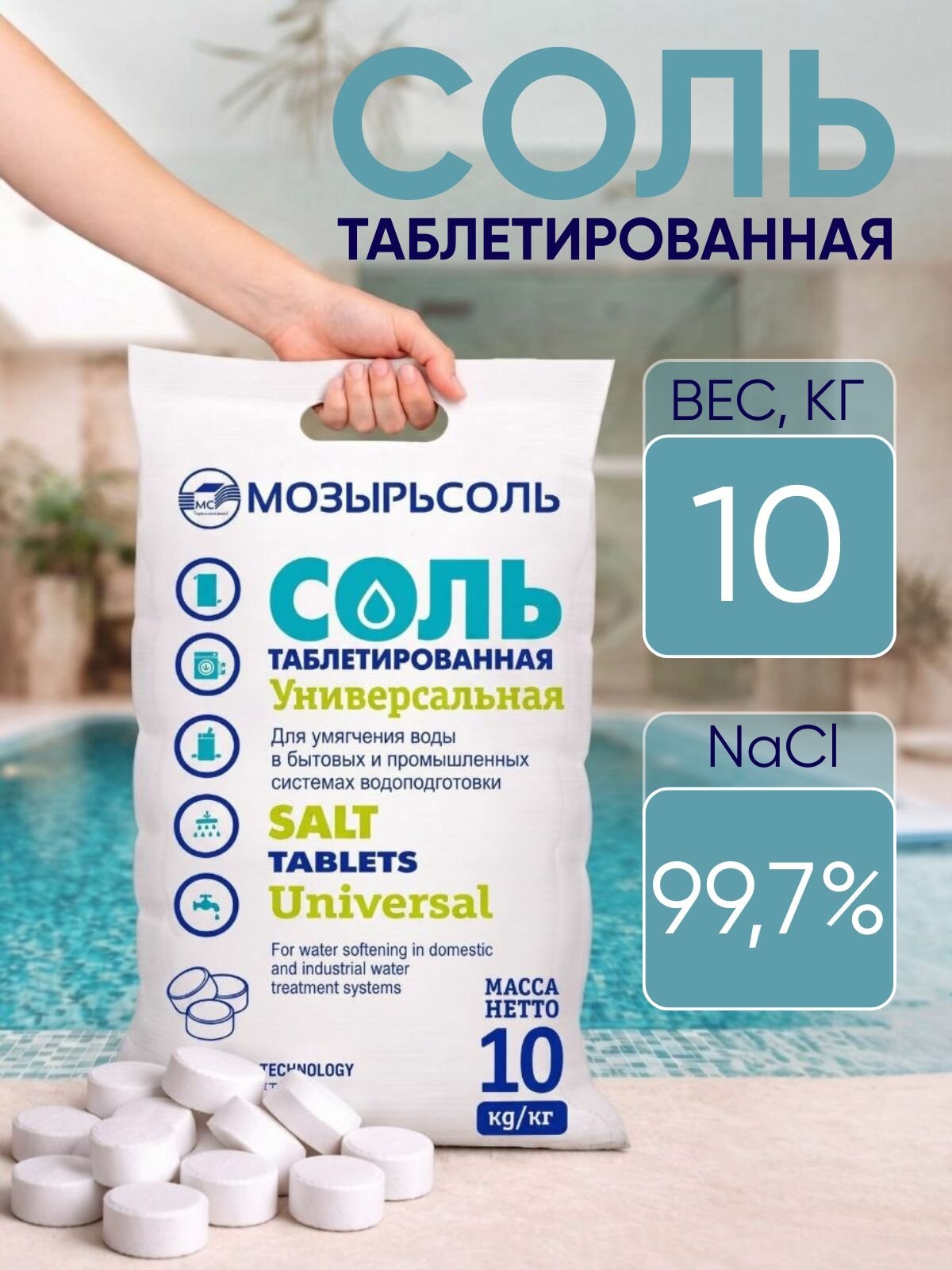 Соль таблетированная 10 кг Мозырьсоль для умягчения воды