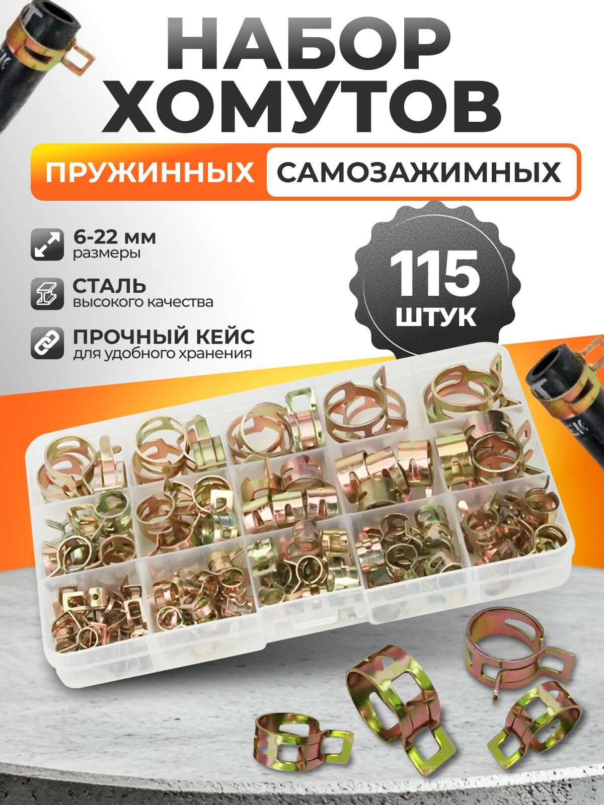 Набор пружинных хомутов самозажимных, 6-22 мм, 115 шт