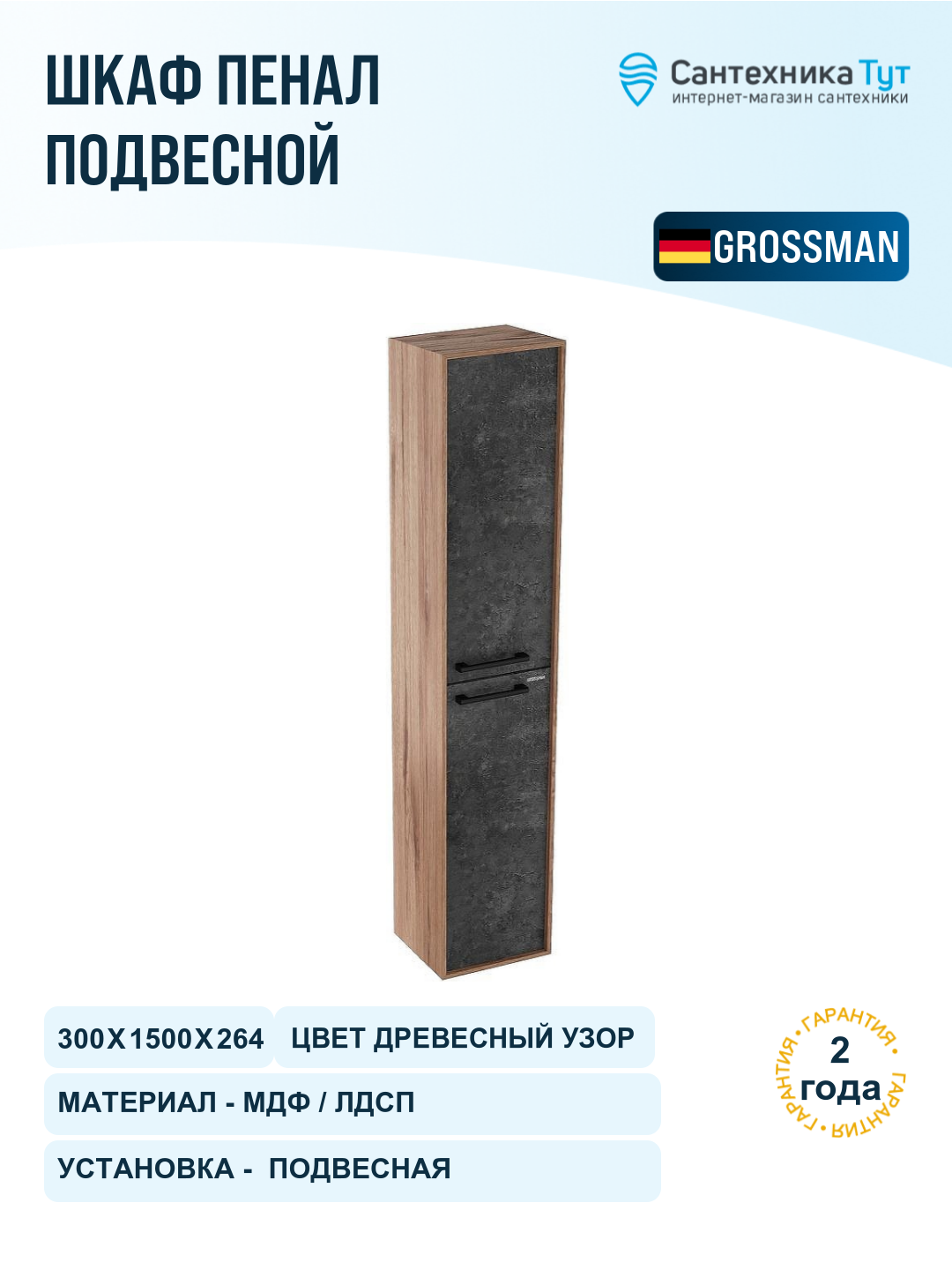 Шкаф пенал Grossman Реал 30 303007 подвесной цвет Веллингтон Бетон Арья