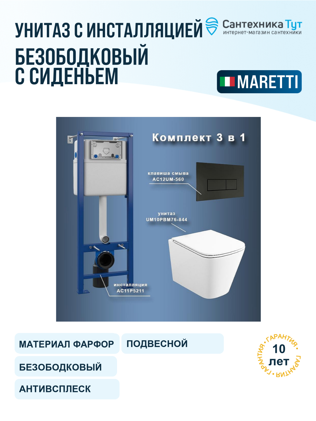 Инсталляция с унитазом комплект Maretti Umbria UM76UM56052 белый, с сиденьем микролифт и черной кнопкой смыва