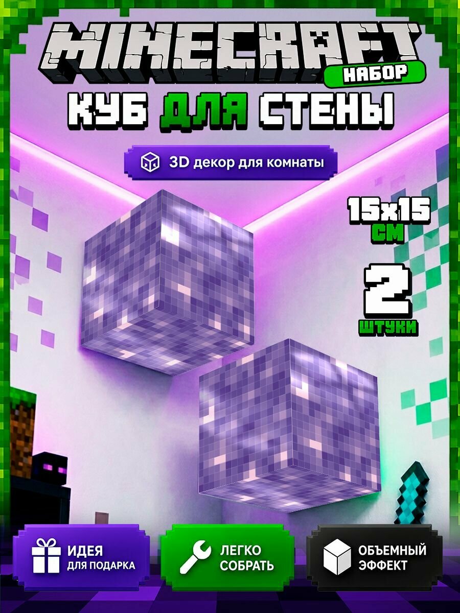 Кубы Minecraft декор для комнаты аметист