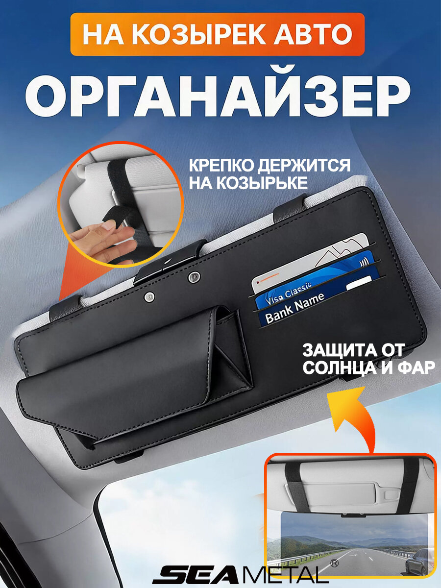 Оорганайзер на козырек автомобиля, с футляром для очков, защита от солнца,30*14cm