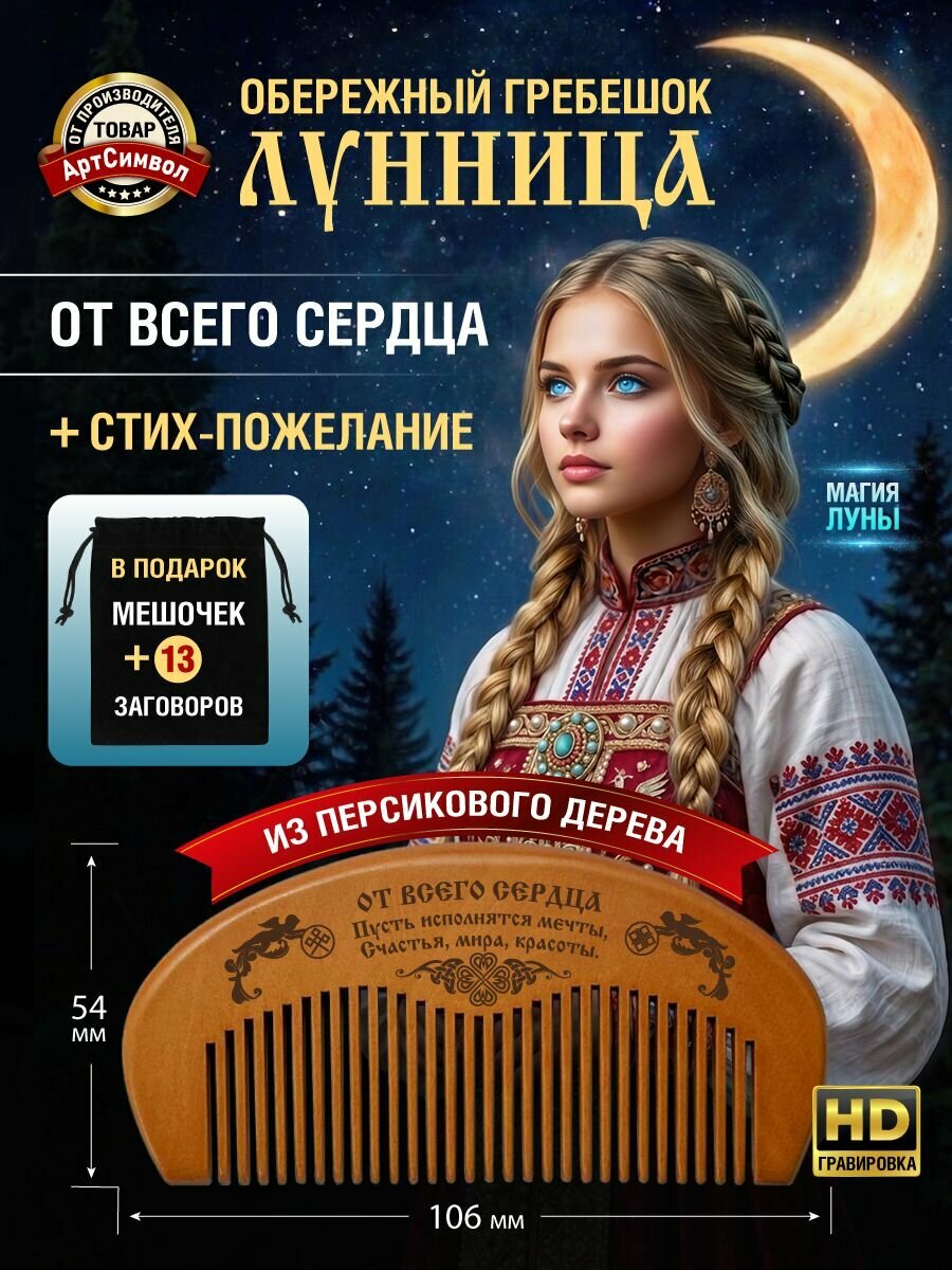 Расческа деревянная, гребень для волос, От всего сердца, магический оберег