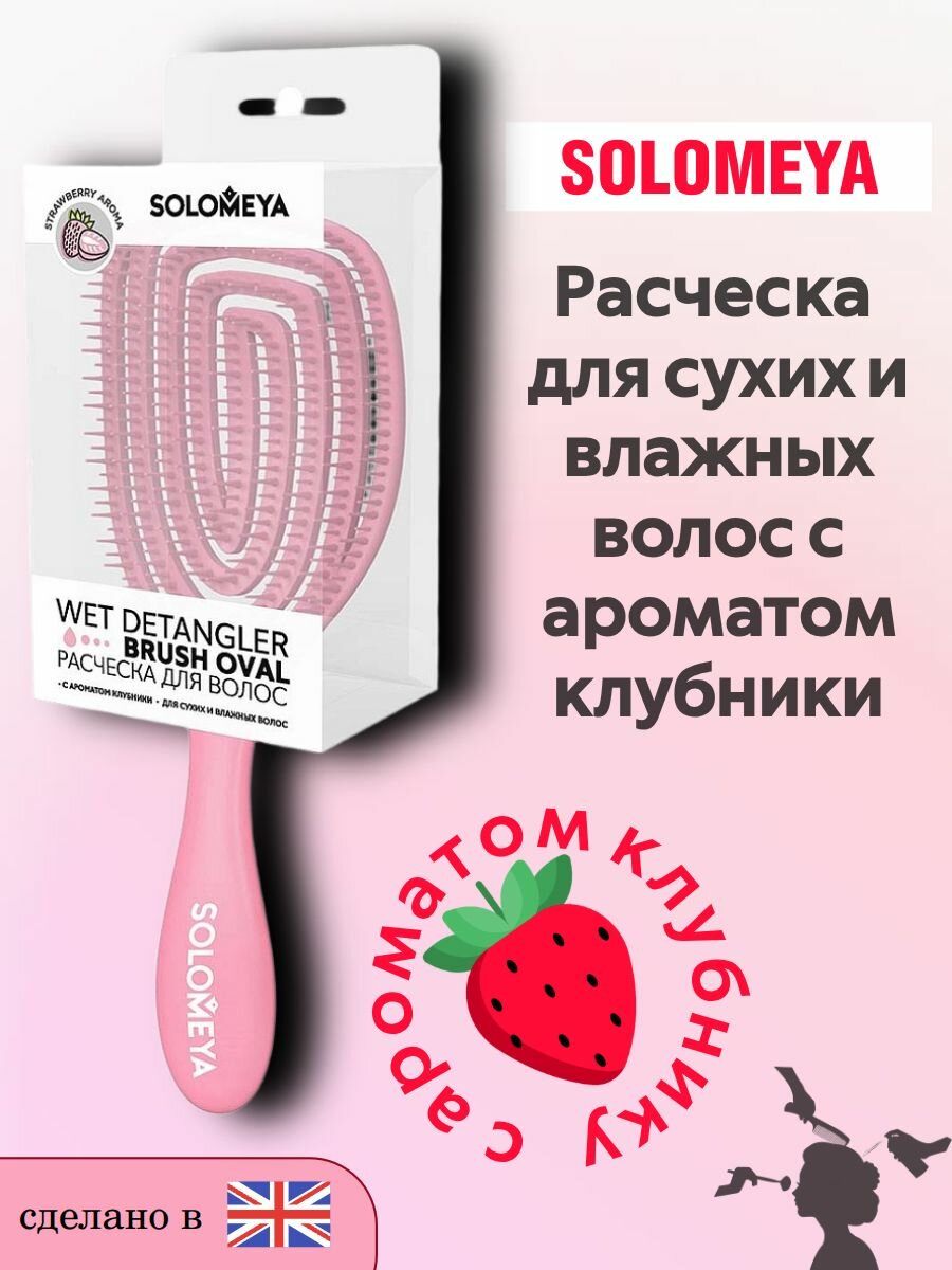 Solomeya Wet Detangler Brush Oval Strawberry / Расческа для сухих и влажных волос с ароматом клубники