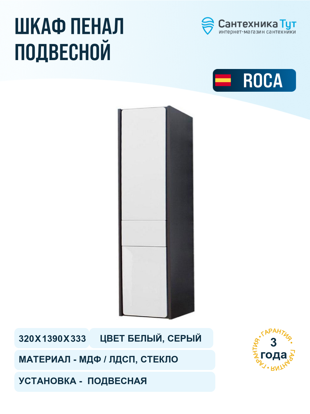 Шкаф пенал Roca Ronda 32 ZRU9302966 L подвесной Белый глянец Антрацит