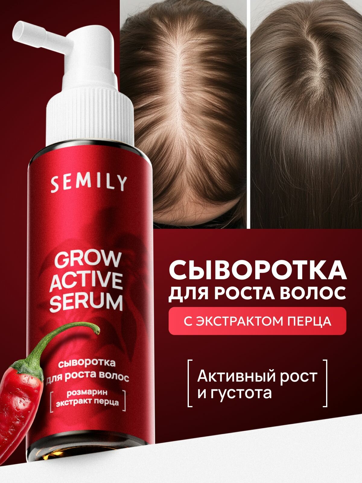 Сыворотка для роста волос SEMILY GROW ACTIVE с розмарином и экстрактом перца 110 мл