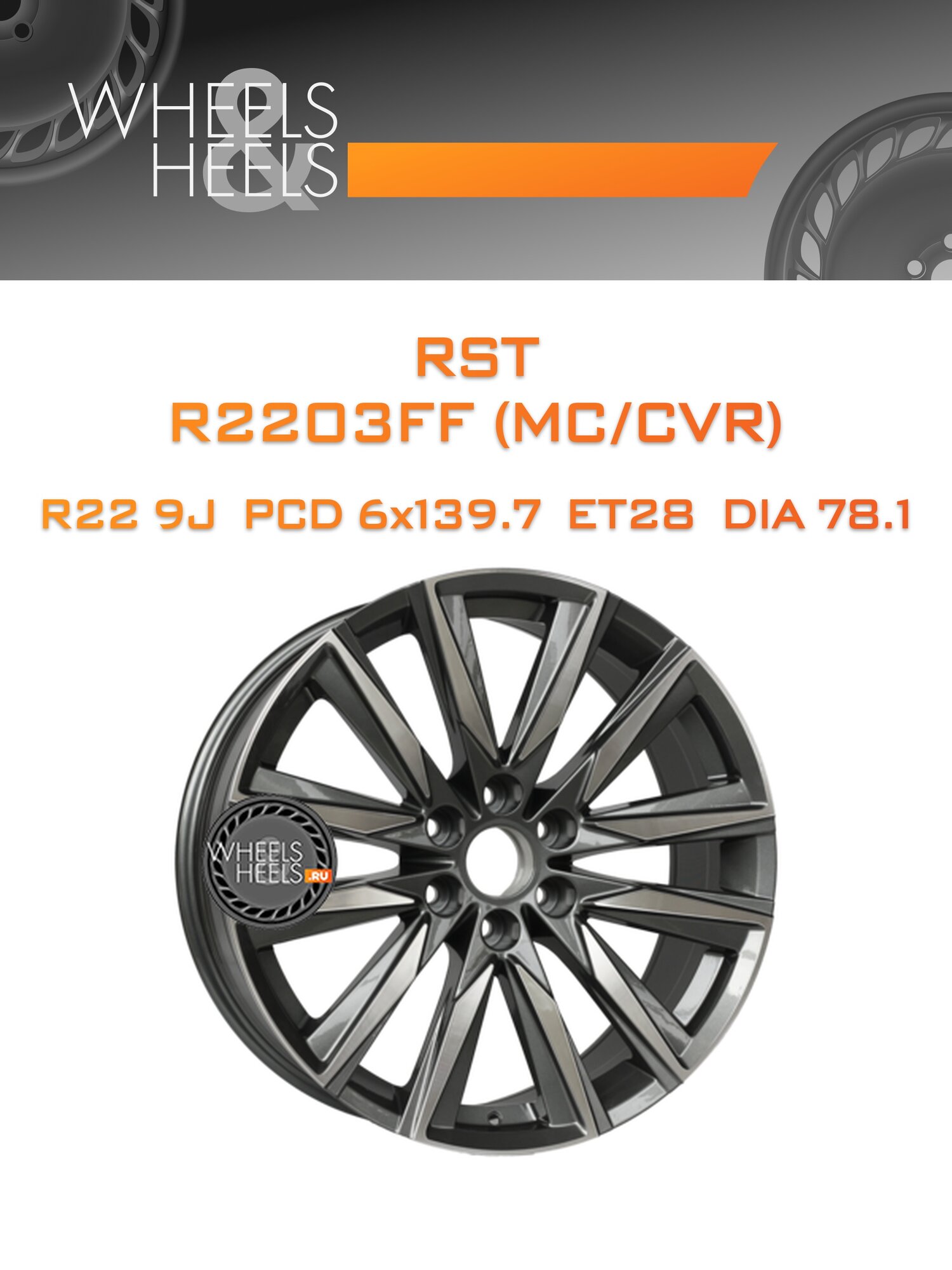 Диск автомобильный литой RST R2203FF (MC/CVR) 22x9 6x139.7 et28 dia78.1 GRD