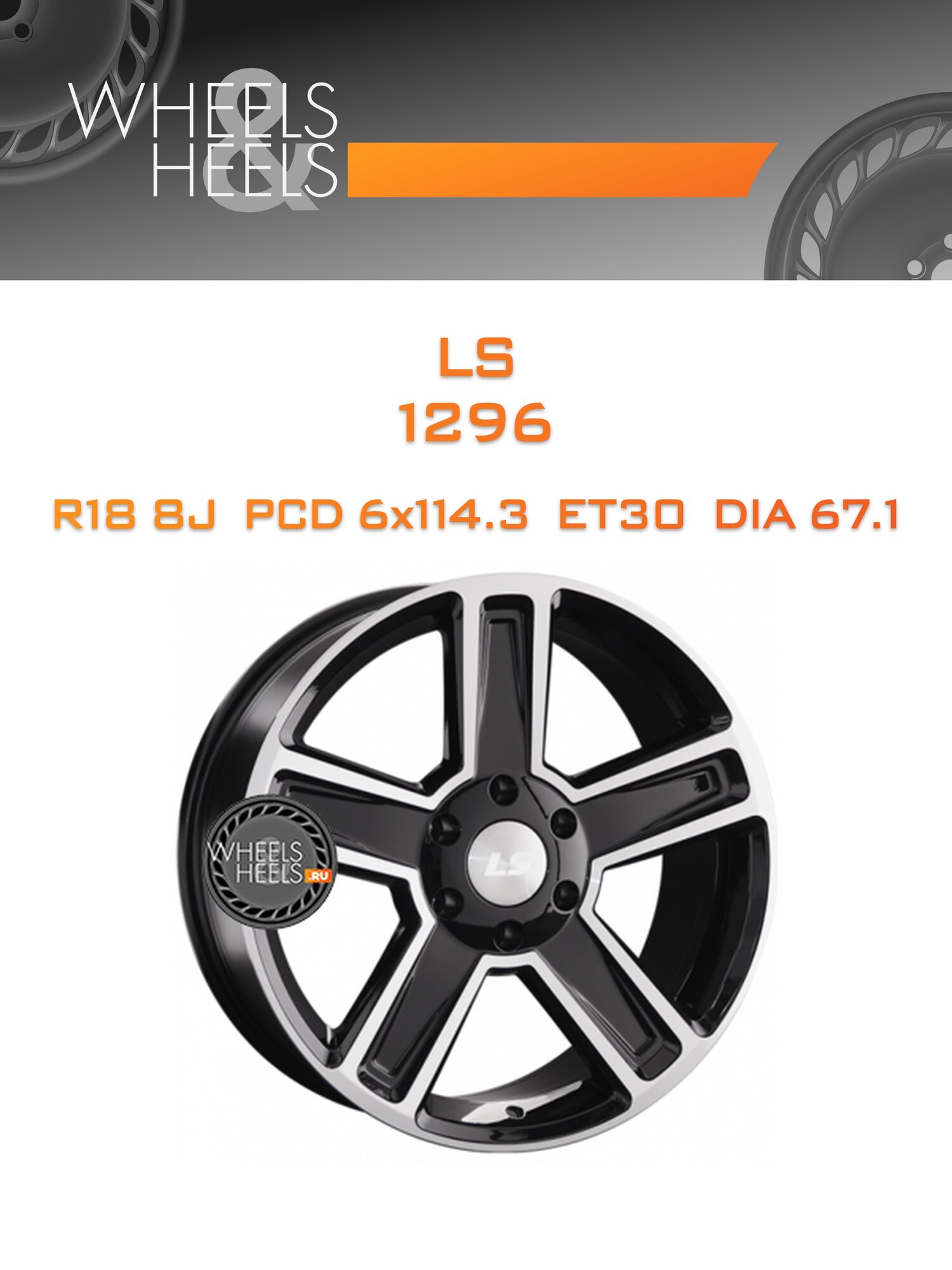 Диск автомобильный литой LS 1296 18x8 6x114.3 et30 dia67.1 BKF