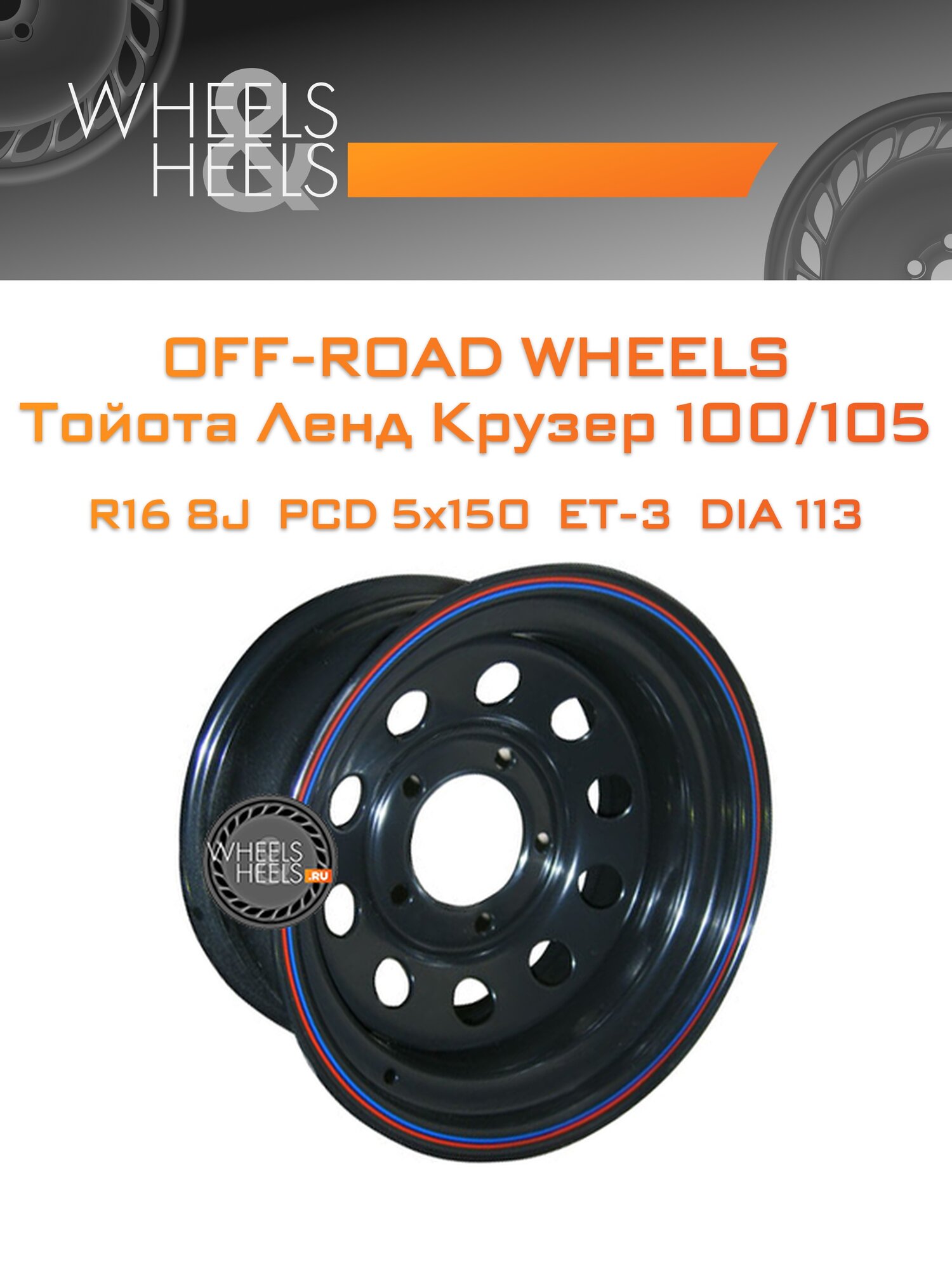 Диск автомобильный стальной Off-Road Wheels Тойота Ленд Крузер 100/105 16x8 5x150 et-3 dia113 Черный