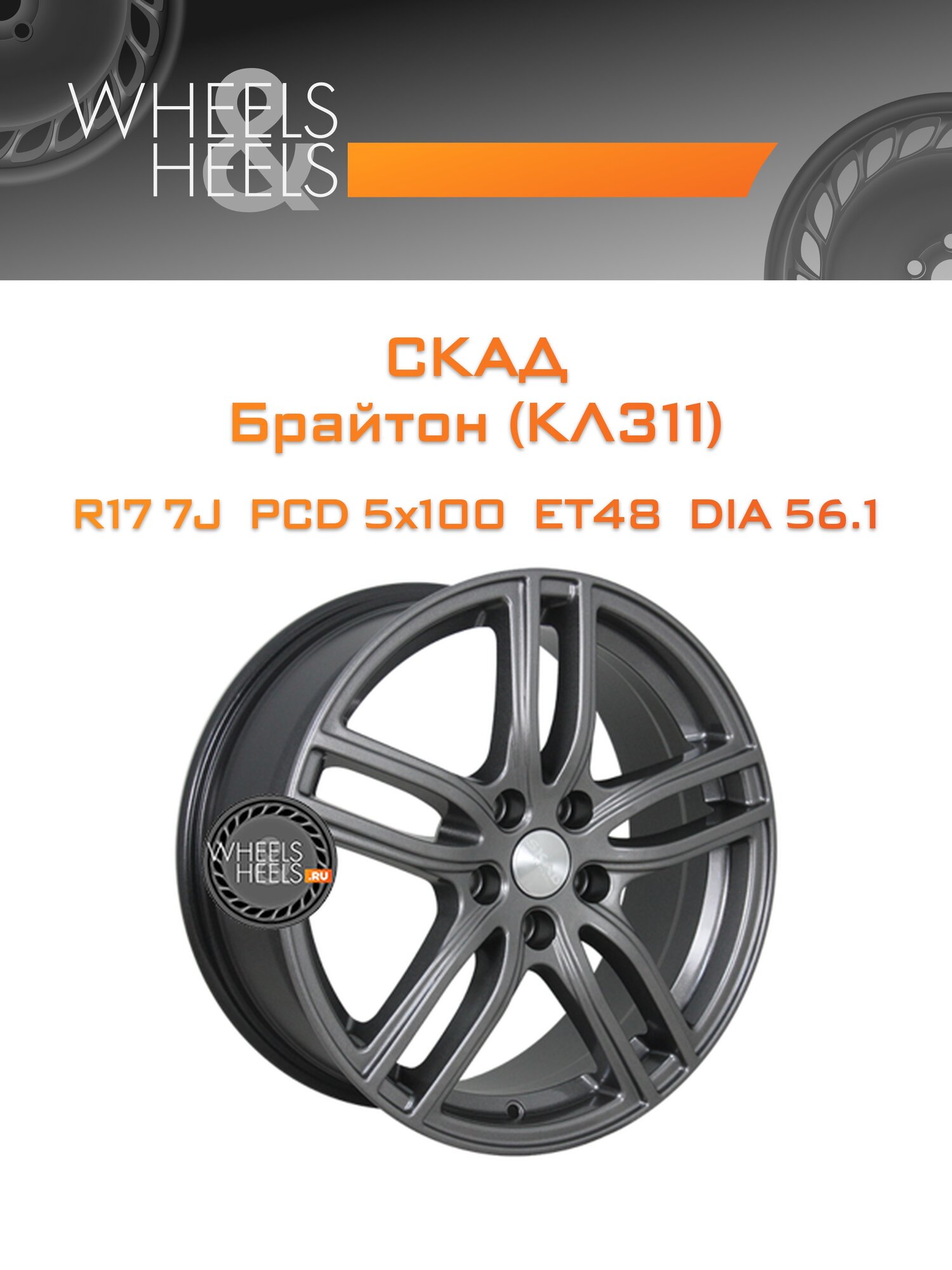 Диск автомобильный литой СКАД Брайтон (КЛ311) 17x7 5x100 et48 dia56.1 Графит