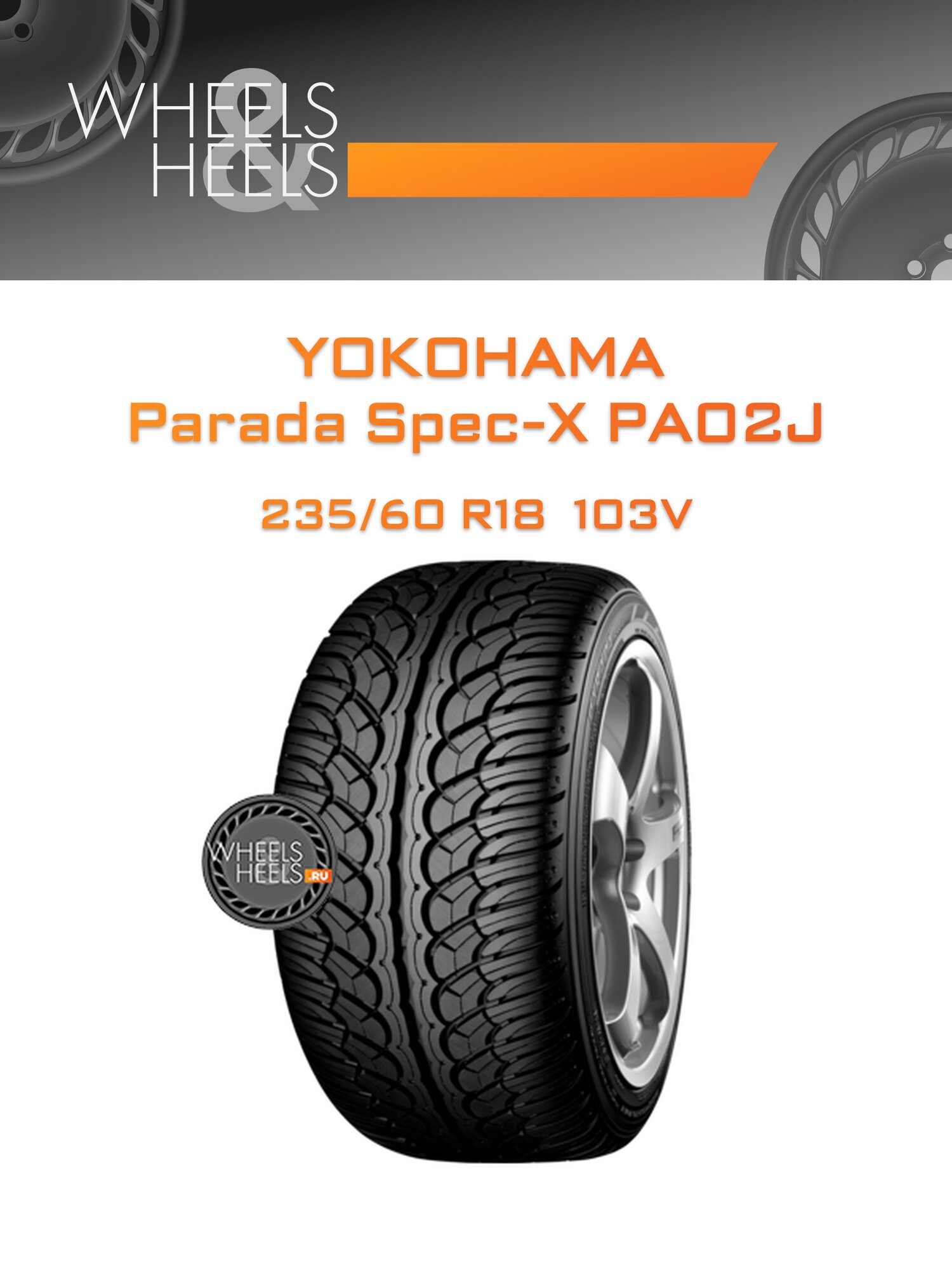 Шина автомобильная Yokohama Parada Spec-X PA02J 235/60 R18 103V SUMMER, летняя, универсальная