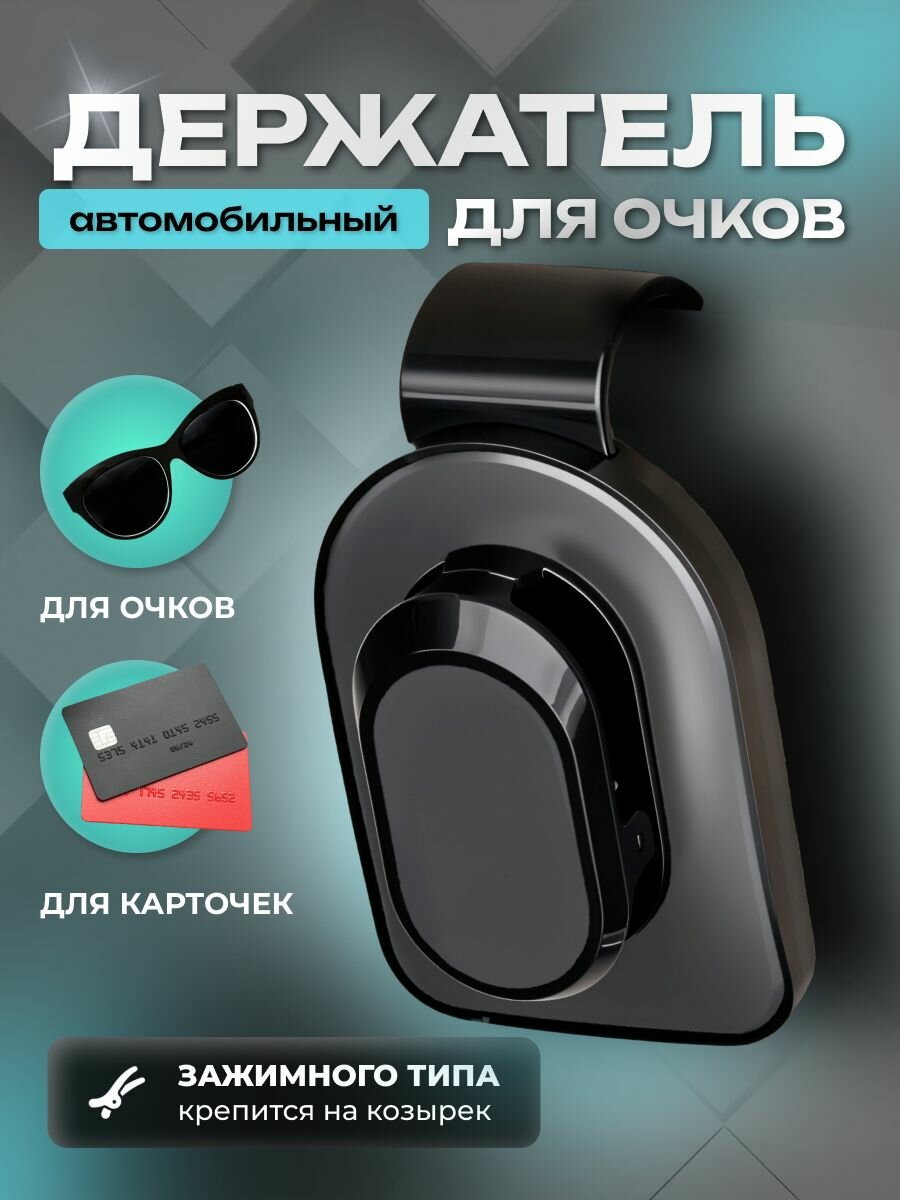 , Держатель автомобильный, Держатель для очков