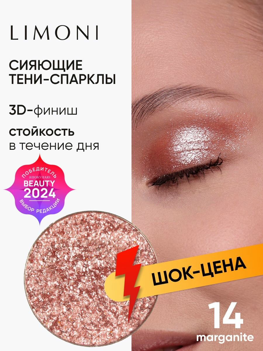 LIMONI Тени-спарклы для век блестящие яркие дуохромные, тон 14 запасной блок (рефил)