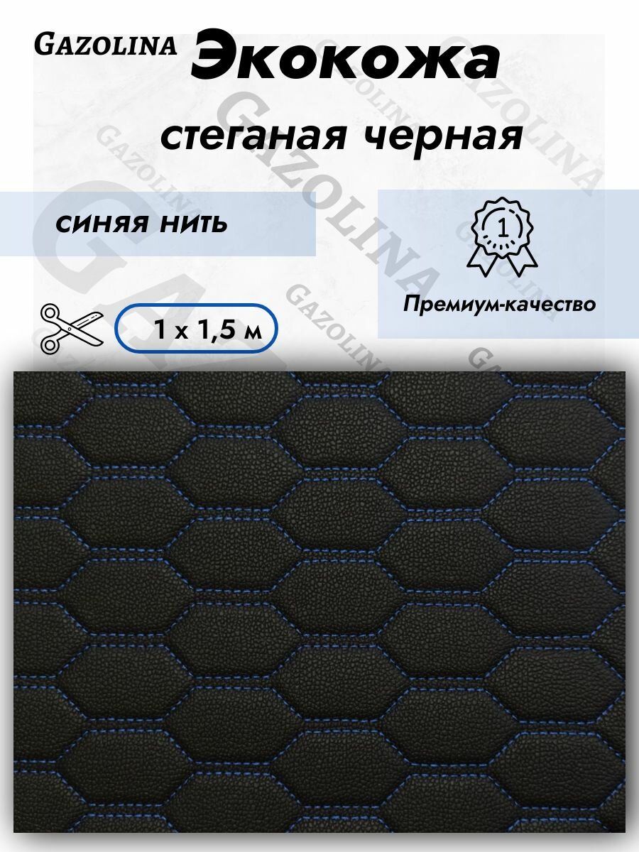 Экокожа стеганая прошитая "соты" (1,5 м х 1 м) / Кожа ПВХ прошитая #4 черн./синяя. нить
