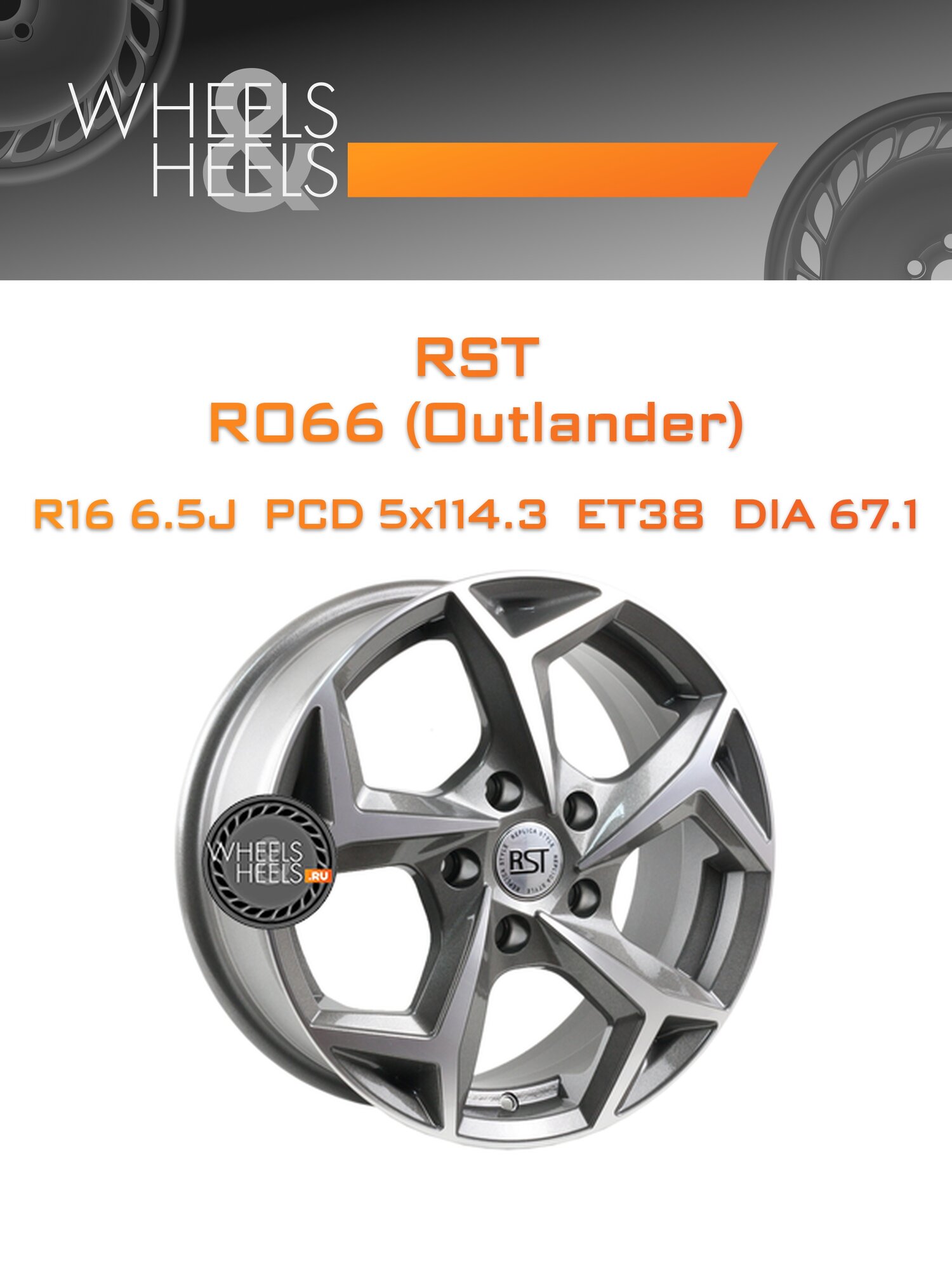 Диск автомобильный литой RST R066 (Outlander) 16x6.5 5x114.3 et38 dia67.1 GRD