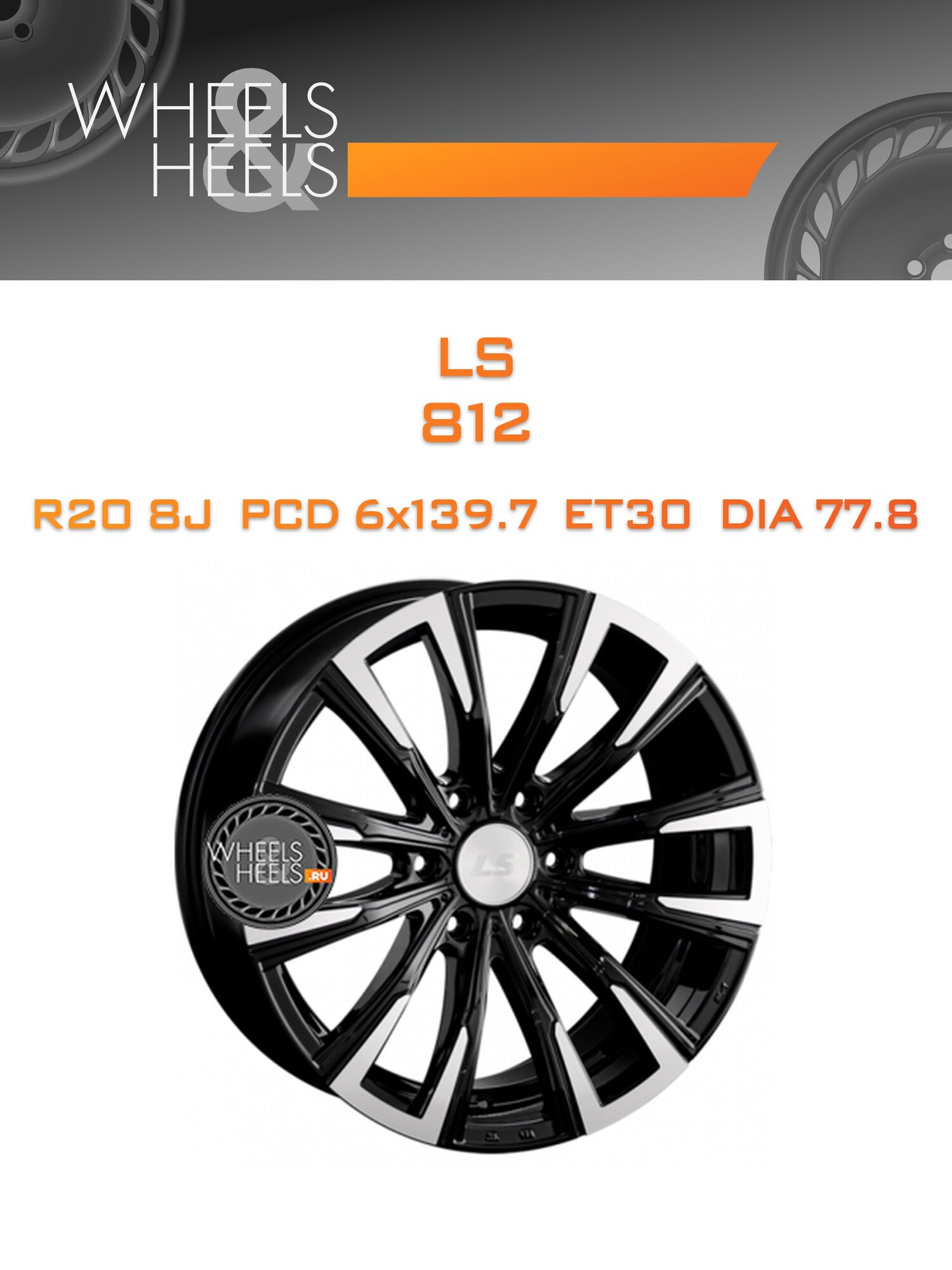 Диск автомобильный литой LS 812 20x8 6x139.7 et30 dia77.8 BKF