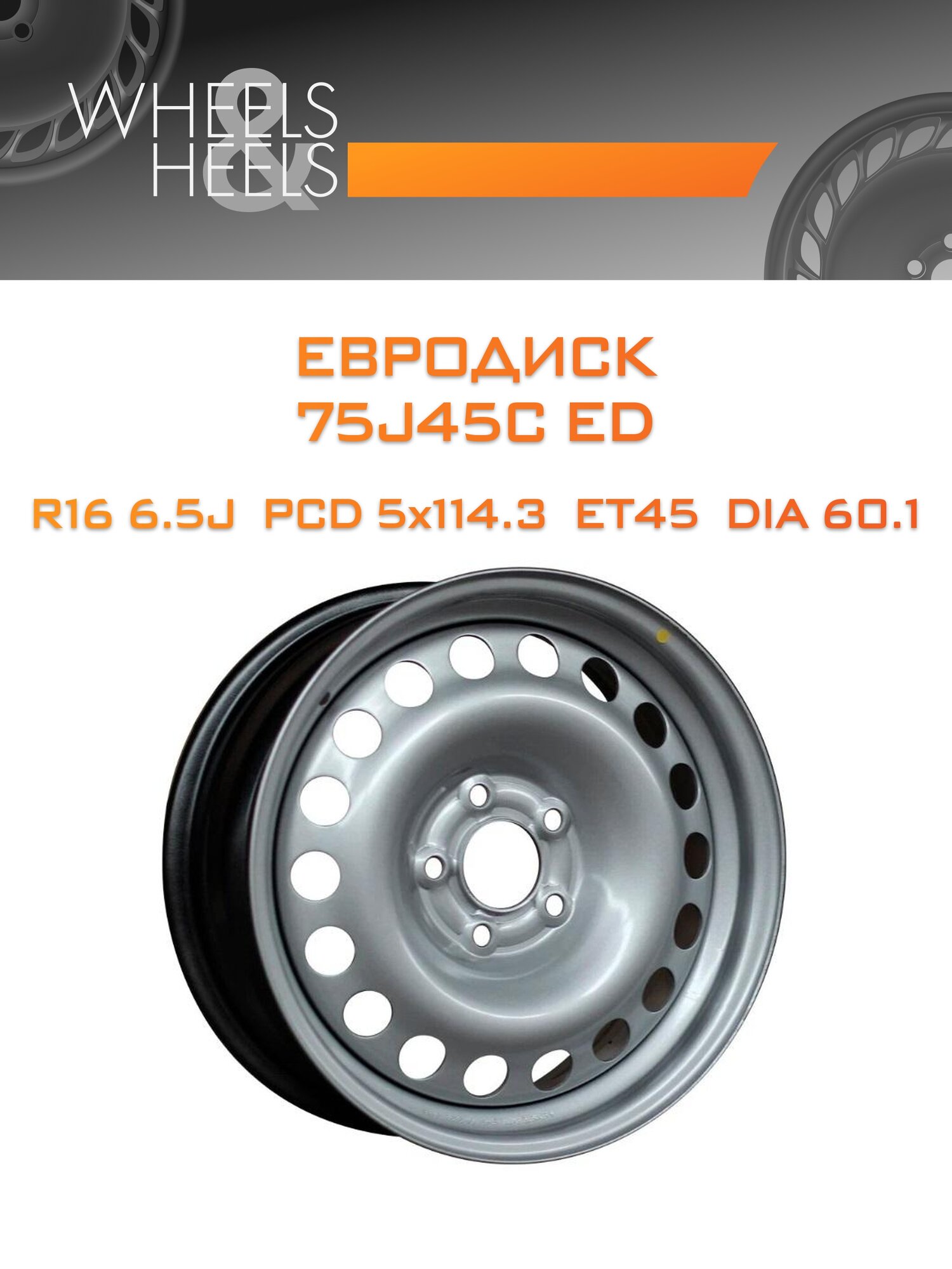 Диск автомобильный стальной Евродиск 75J45C ED 16x6.5 5x114.3 et45 dia60.1 Чёрный