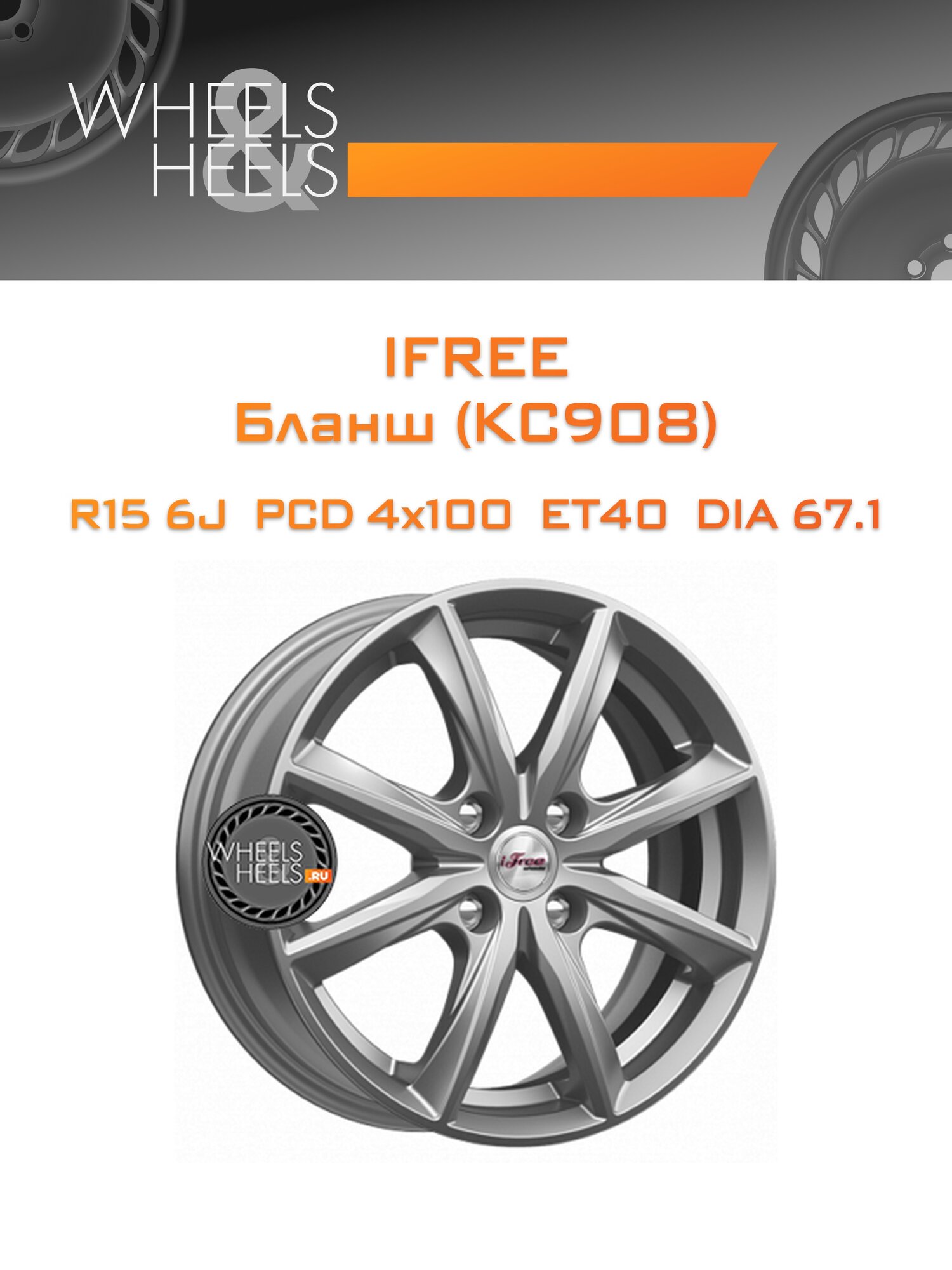 Диск автомобильный литой iFree Бланш (КС908) 15x6 4x100 et40 dia67.1 Хай Вэй