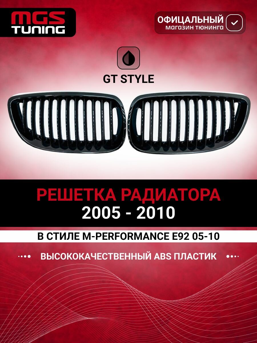 Решетка радиатора в стиле для M-Performance е92 черный глянец 2005-2010гг.