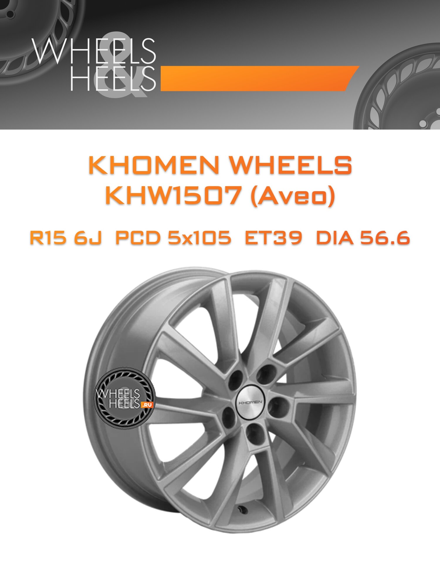 Диск автомобильный литой Khomen Wheels KHW1507 (Aveo) 15x6 5x105 et39 dia56.6 F-Silver