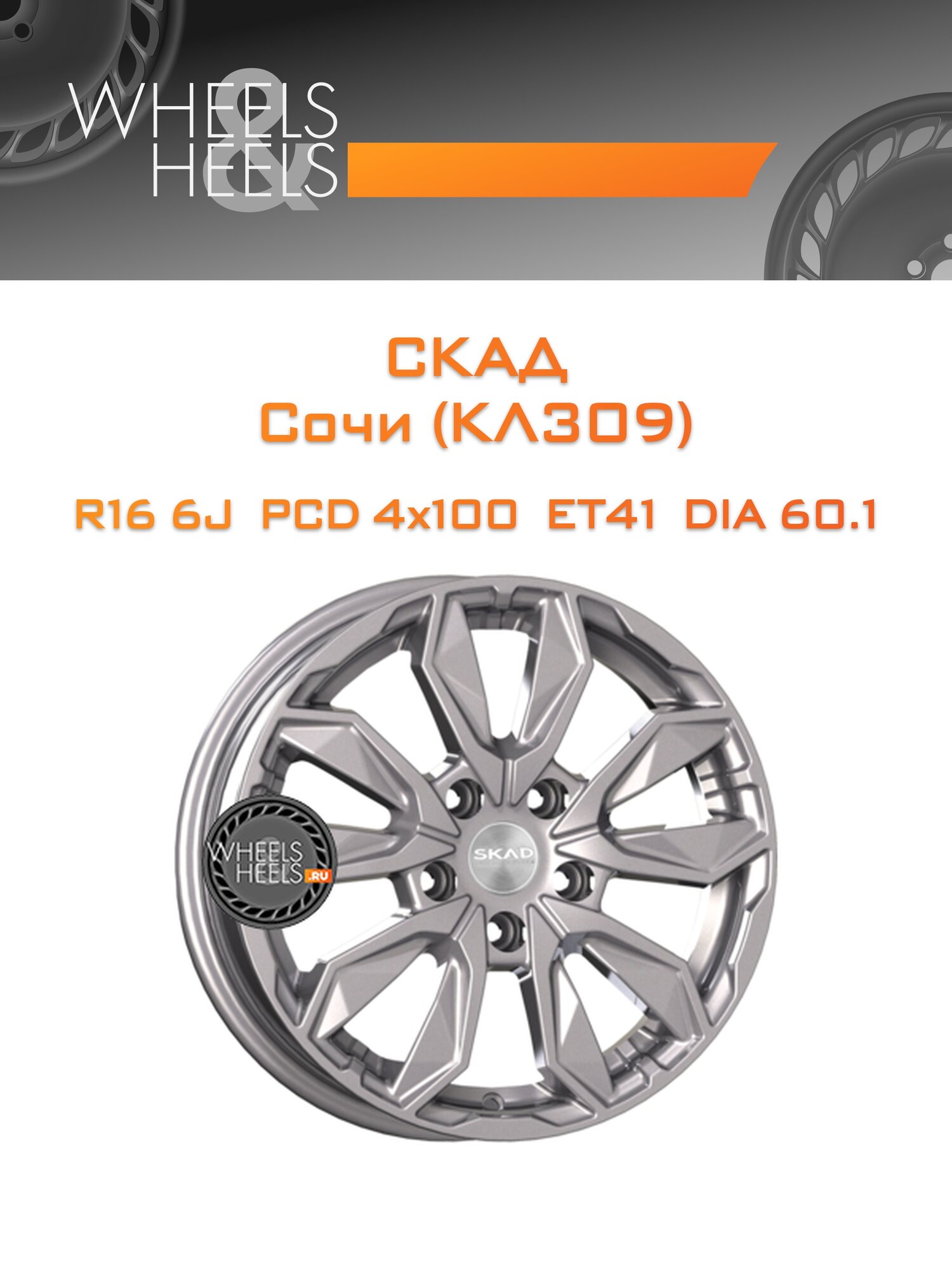Диск автомобильный литой СКАД Сочи (КЛ309) 16x6 4x100 et41 dia60.1 Селена