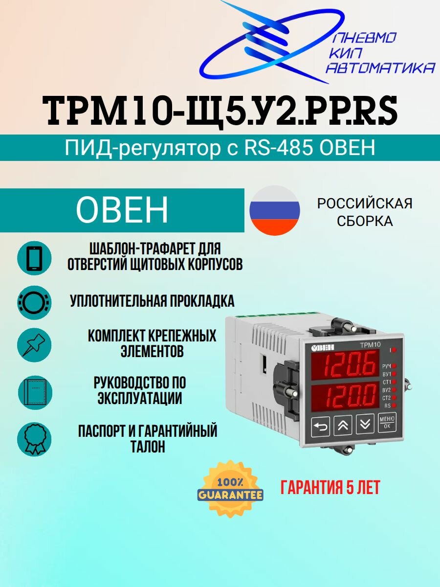 ТРМ10-Щ5. У2. РР. RS ПИД-регулятор с RS-485 овен