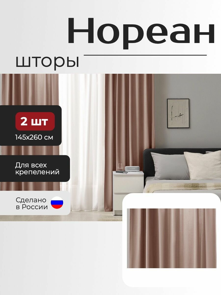 Комплект штор Нореан портьеры 145 см, в. 260/280 см, 2 шт, розовый