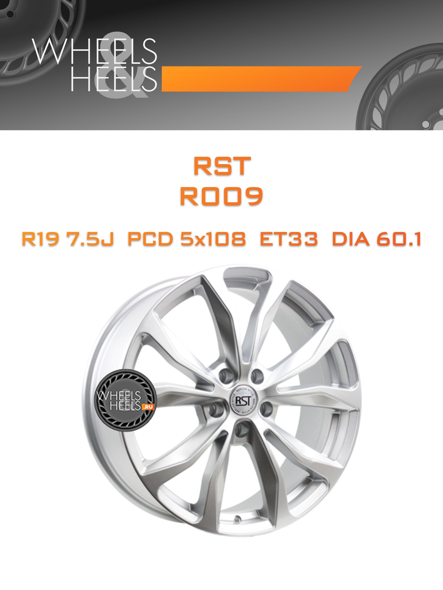 Диск автомобильный литой RST R009 19x7.5 5x108 et33 dia60.1 Silver
