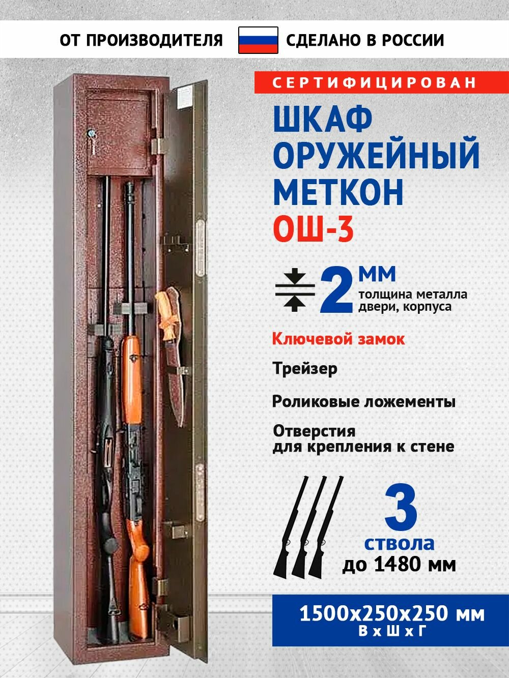 Сейф оружейный Меткон ОШ-3, В. Ш. Г. 1495х250х250
