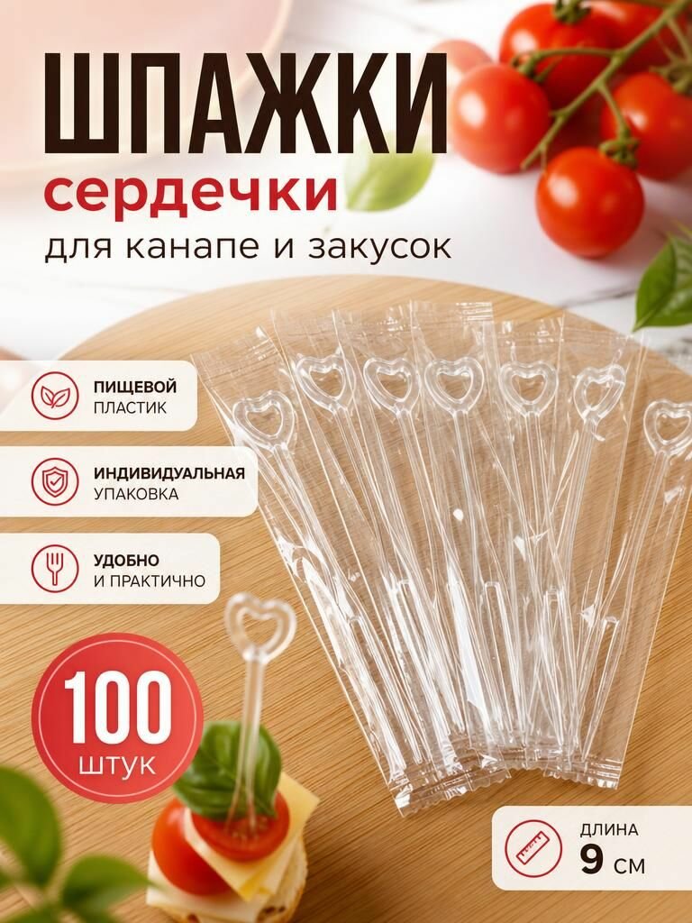 Шпажки для канапе прозрачные (индивидуальная упаковка) 100 штук