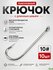 ChangBing_10#_10шт Крючок