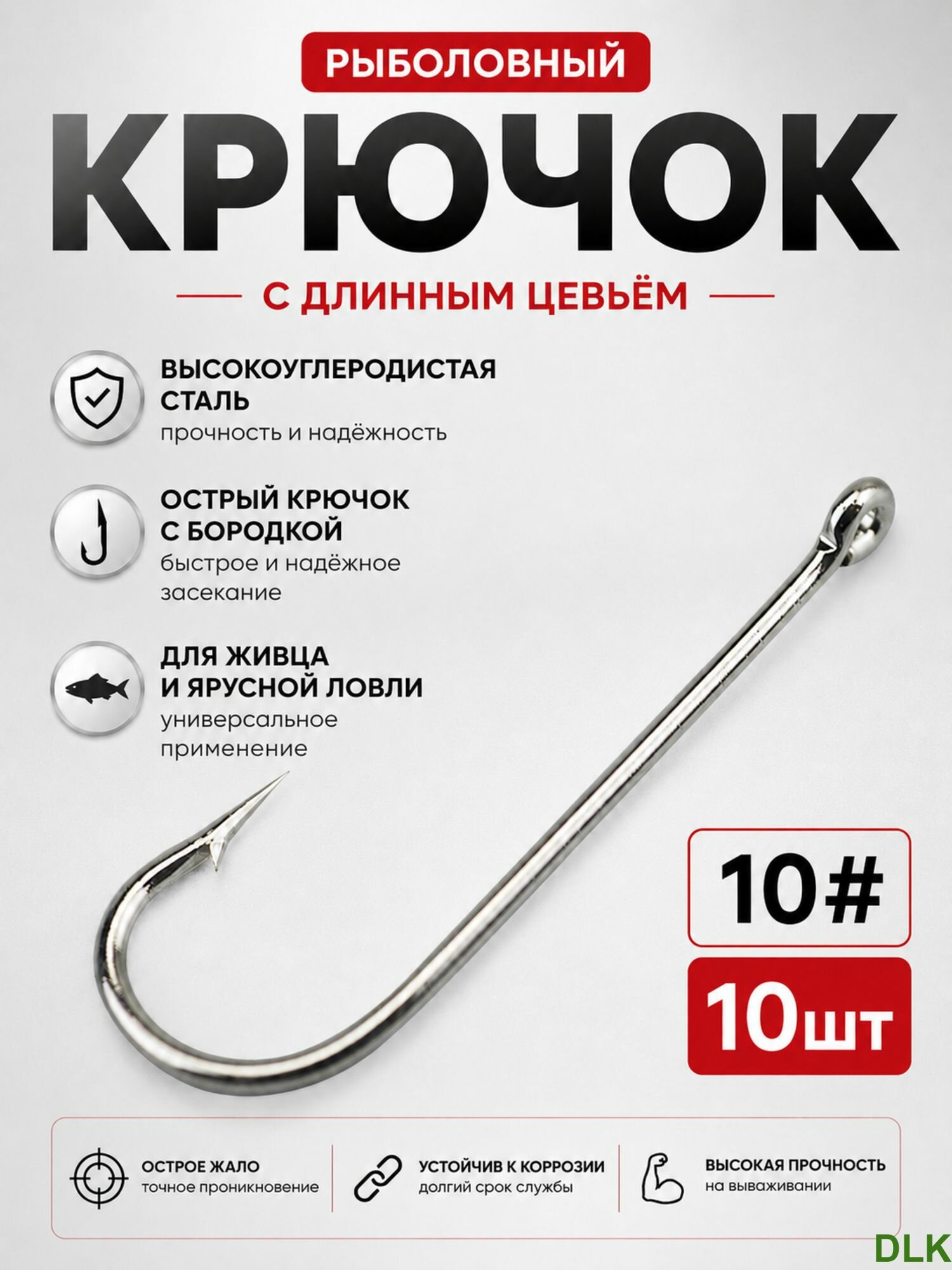 ChangBing_10#_10шт Крючок
