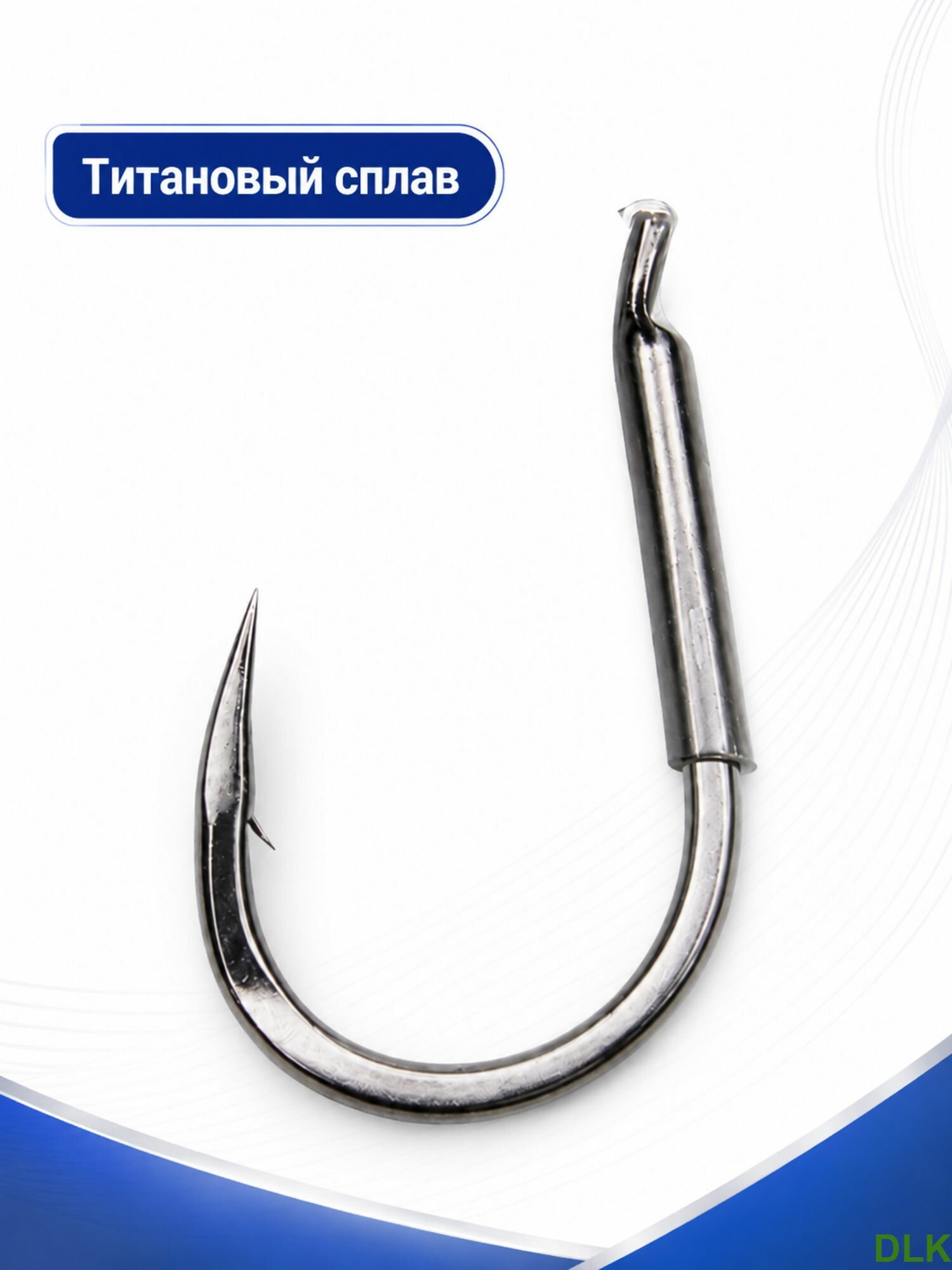 DaWu_10#_10шт Крючок — фото 1