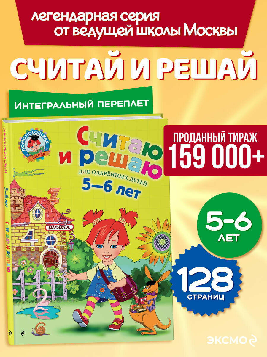 Володина Н. В. Считаю и решаю: для детей 5-6 лет