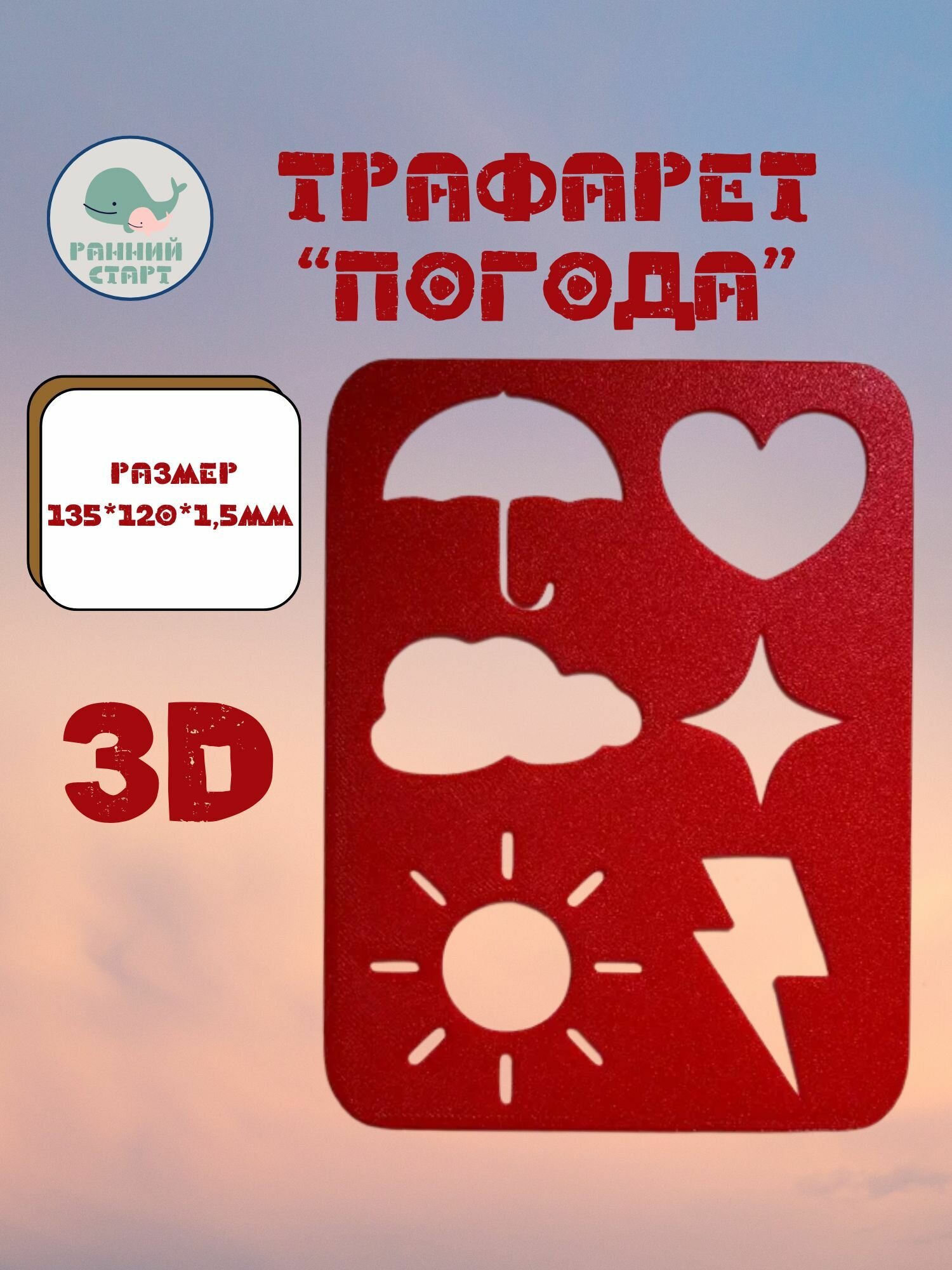 Трафарет "Погода"