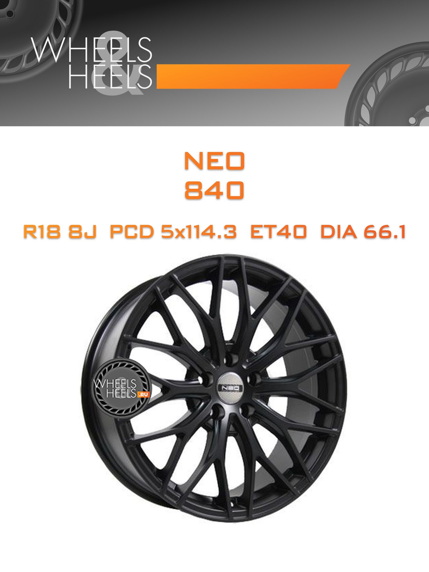 Диск автомобильный литой Neo 840 18x8 5x114.3 et40 dia66.1 BLm
