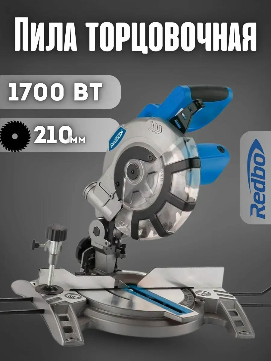 Пила торцовочная радиально-рычажная REDBO MS-210/1700 (1700 Вт, 5000 об/мин, d диска 210 мм)