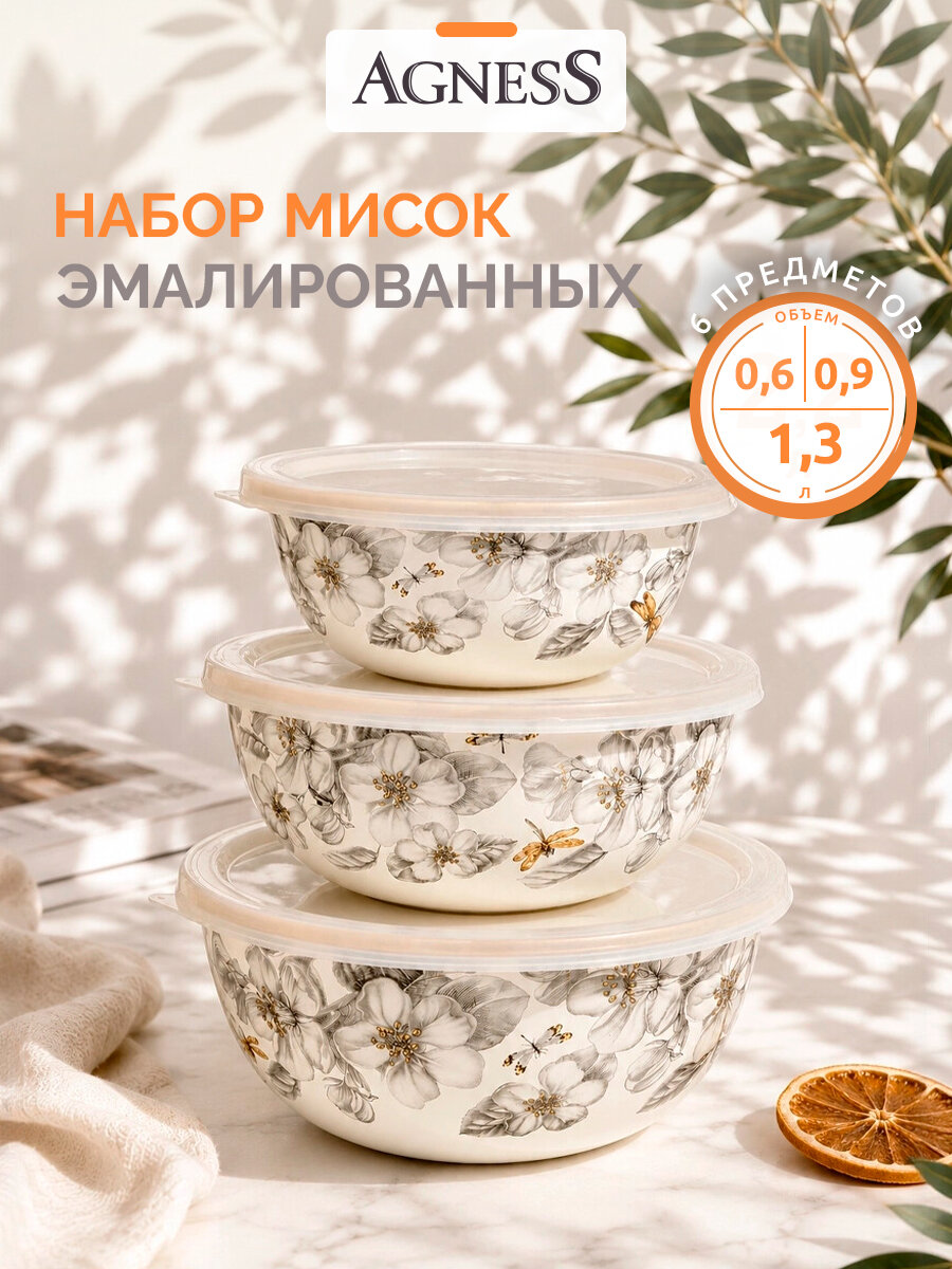 Набор мисок Agness эмалированная с пластиковыми крышками, серия "Яблоневый сад", 3 штуки