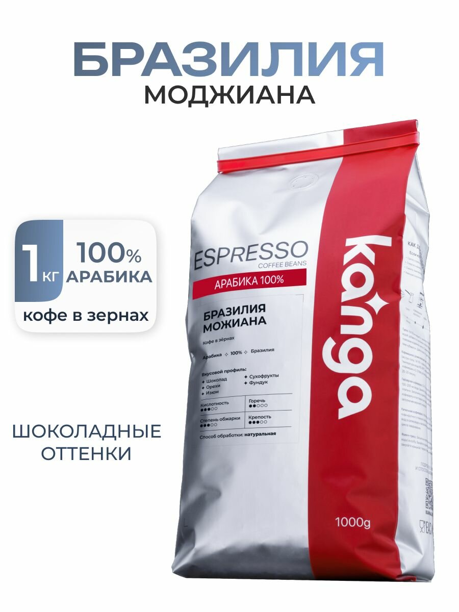 Кофе в зернах KANGA 100% арабика Бразилия Моджиана - 1 кг