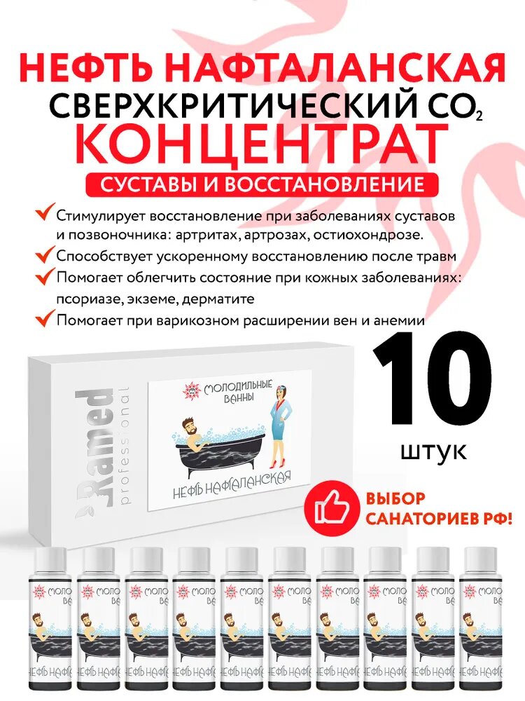Набор Жидкость-концентрат для ванн Нефть Нафталанская/ 10 флаконов по 30 мл (10 ванн)/ Антистресс
