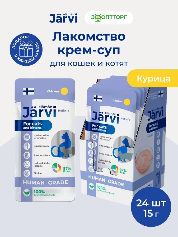 Лакомства Jarvi для кошек и котят "Крем-суп с филе курицы", 15 г х 24 шт.