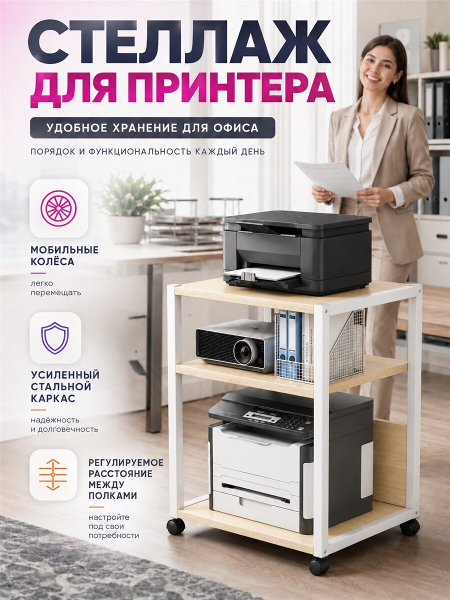 Стеллаж для принтера трёхъярусный на мобильных колёсах, усиленный стальной каркас с регулируемыми полками для офиса