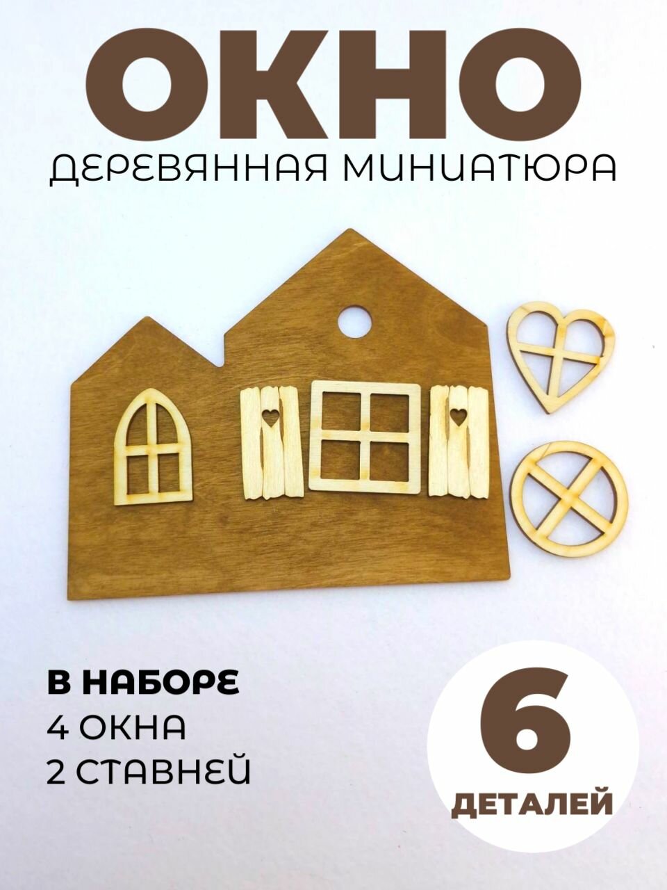 Набор для декорирования окна для домика