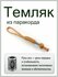 Темляк
