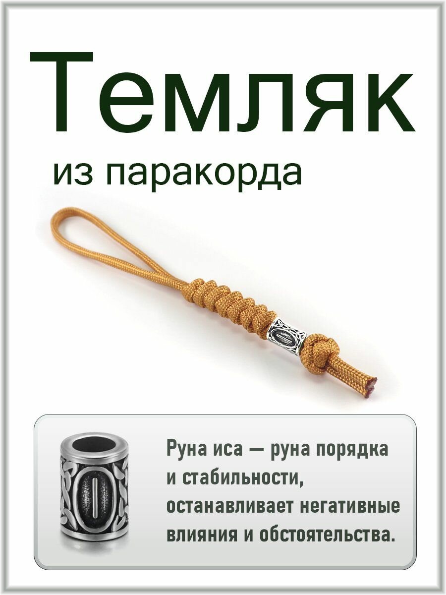 Темляк