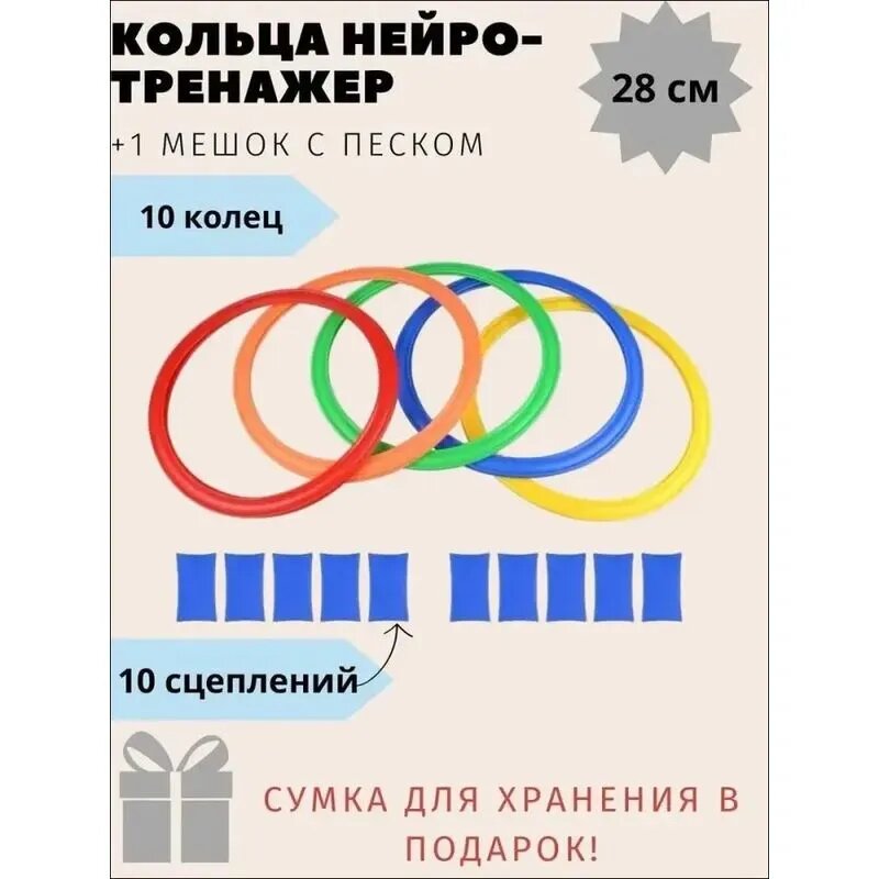 Кольца для прыжков и кольцеброса Набор для подвижных игр 28 см