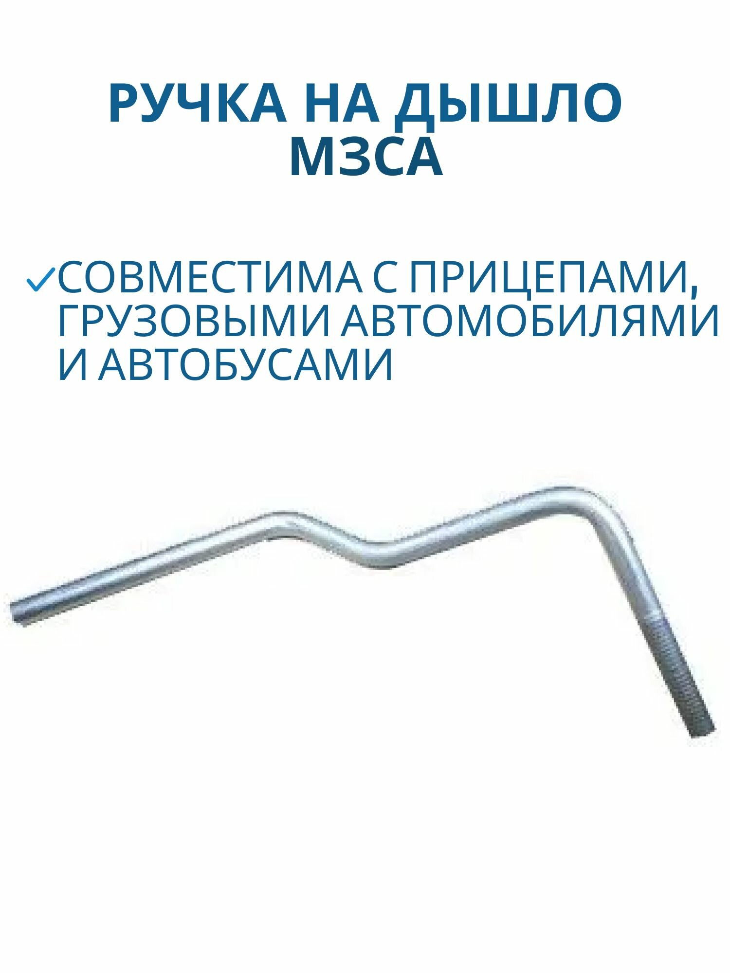 Ручка на дышло 817701.001-00.00.115, МЗСА